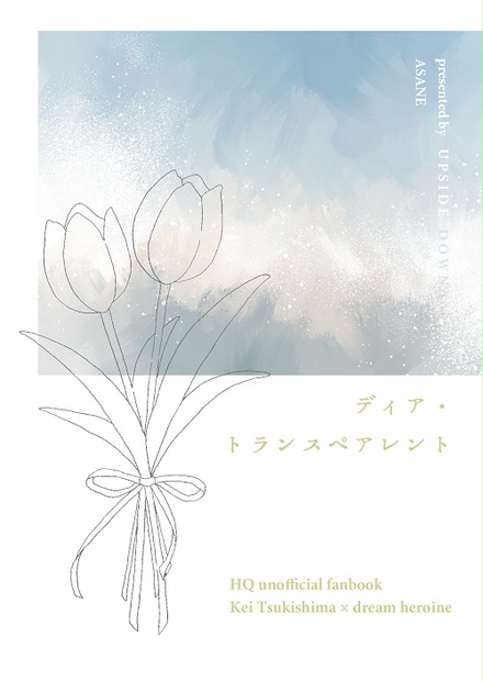 【頒布終了】ディア・トランスペアレント - UPSIDE DOWN - BOOTH