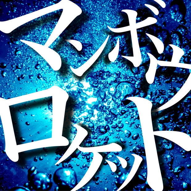 マーダーミステリー「マンボウロケット」（PL2＋GM必須） - 翠雨物語 - BOOTH