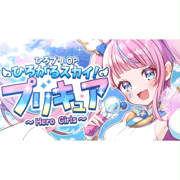 【インスト・カラオケ音源】「ひろがるスカイ！プリキュア ～Hero Girls～」ひろプリ OP主題歌 - 天音なみだ / Vtuber - BOOTH
