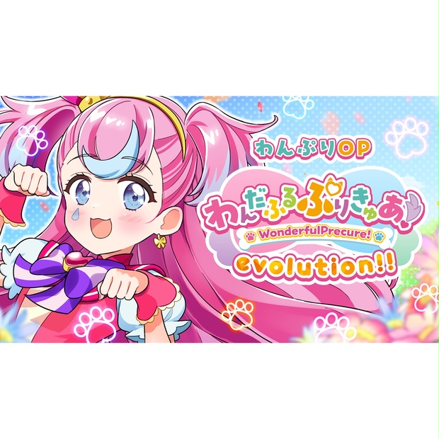 【インスト・カラオケ音源】「わんだふるぷりきゅあ！evolution!!」わんぷり OP主題歌 - 天音なみだ / Vtuber - BOOTH