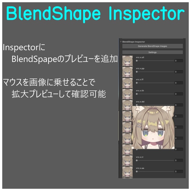 BlendShape Inspector - 箱庭NWC - BOOTH