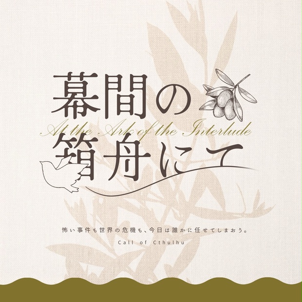 幕間の箱舟にて ┃ CoC - IKOSHOP - BOOTH