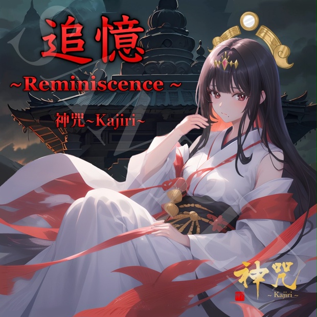 追憶~Reminiscence~ CD - 神咒まりあ(from 神咒~Kajiri~) BOOTH SHOP - BOOTH