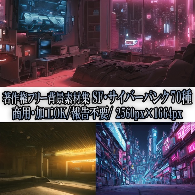 【著作権フリー背景素材集】SF・サイバーパンク④ 街中・室内70種 - 幻想背景店 - BOOTH