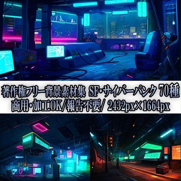 【著作権フリー背景素材集】SF・サイバーパンク⑥（街中・室内） 70種 - 幻想背景店 - BOOTH
