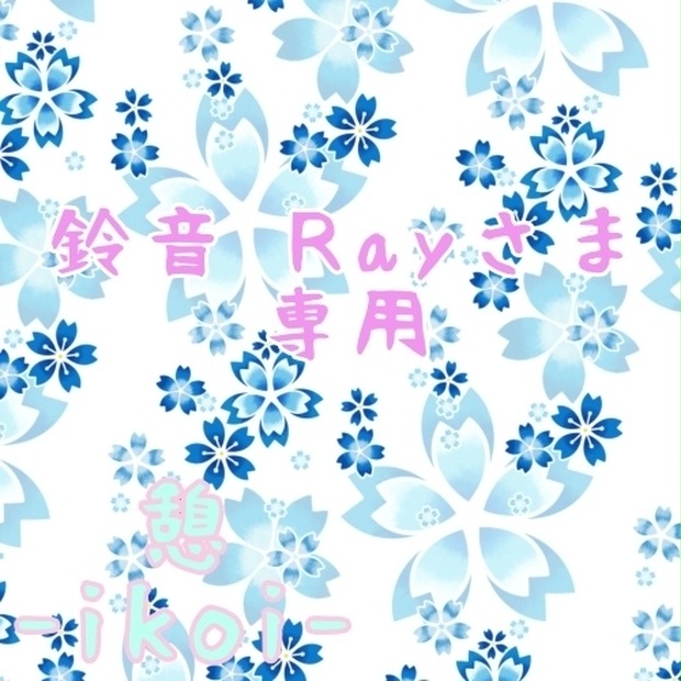 《鈴音 Rayさま専用》 - 憩-ikoi- - BOOTH