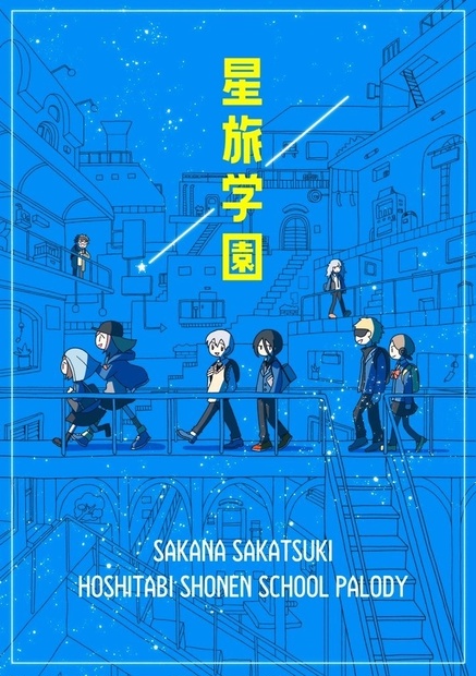 【紙版】星旅学園 - Planetarium Ghost Travel - BOOTH