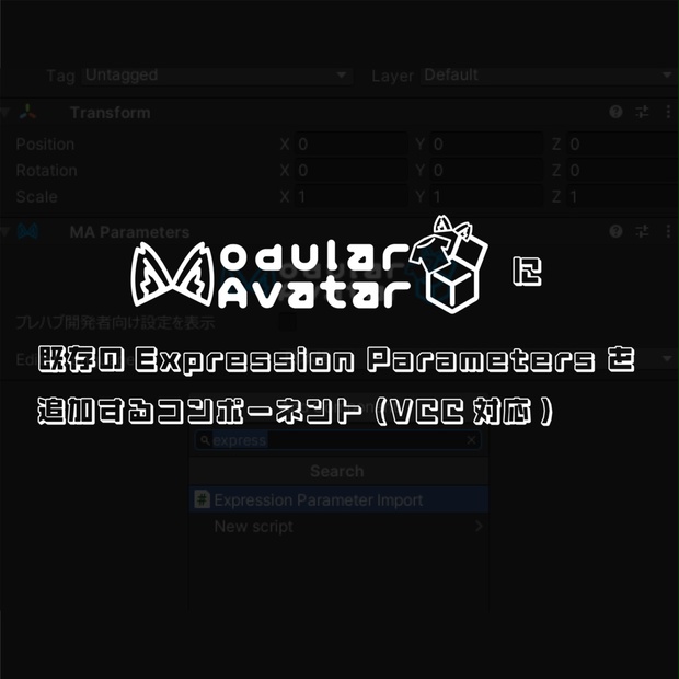[無料] MA Parameters に Expression Parameters を取り込むツール (ExpressionParameterImport) - azarashino - BOOTH