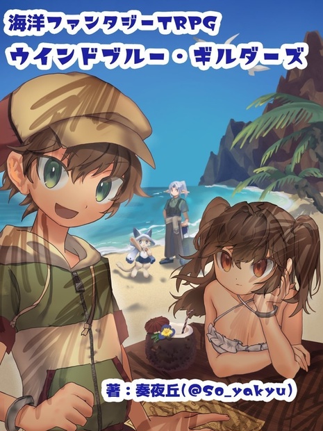 「ウインドブルー・ギルダーズ」海洋ファンタジーTRPG(ver.1.2) - 奏夜丘の雑貨店 - BOOTH