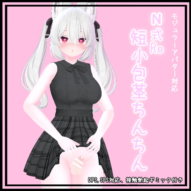 N式短小包茎ちんちん(SPS＆DPS両対応) - Noru's shop - BOOTH