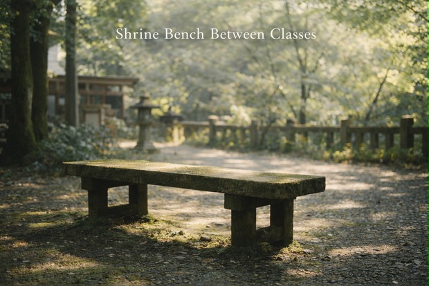 空きコマの神社のベンチにて/Shrine Bench Between Classes - atelier Asuka - BOOTH