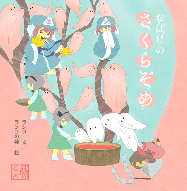 おばけのさくらぞめ[豚乙女/東方絵本/1曲DLコード付き] - 豚乙女BOOTH - BOOTH