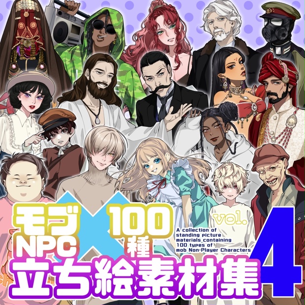 モブNPC100種立ち絵素材集【vol.4】 - 桃源郷社 - BOOTH