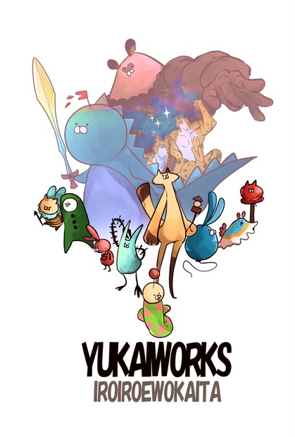 【A5】ゆかいフールズごちゃごちゃ本【12p】 - ゆかいフールズ - BOOTH