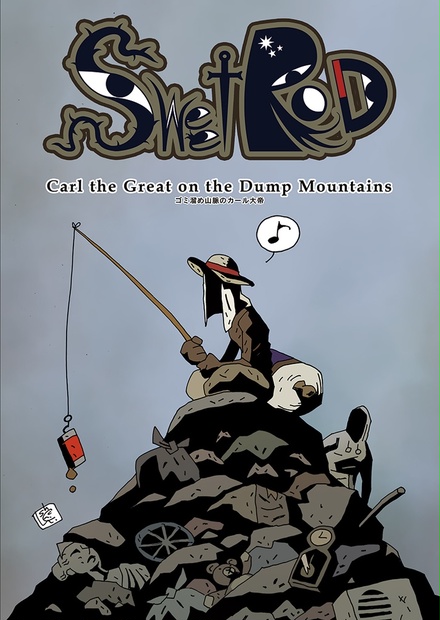 SweetRod ～Carl the Great on the Dump Mountains～ - タバスコ精米所ネット通販部 - BOOTH