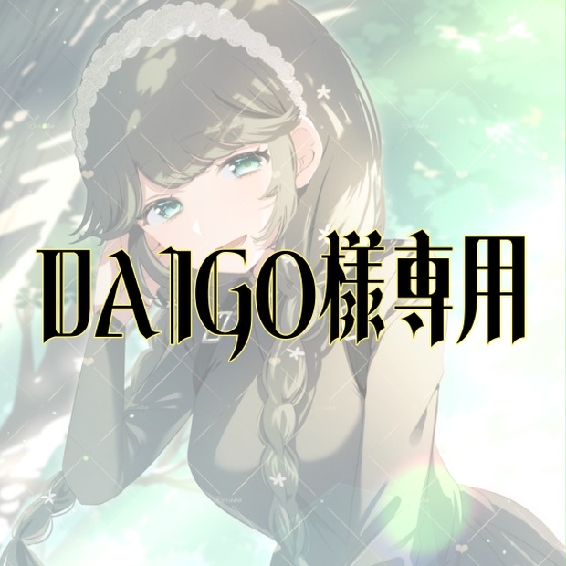 DAIGO様専用 - 蘭々ぽーと - BOOTH