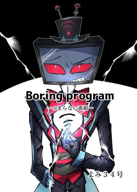Boring program - 旧都市34番地。 - BOOTH