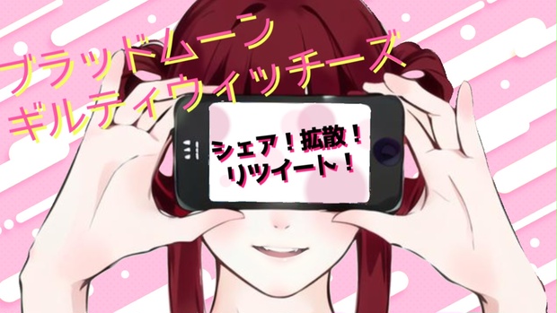 ブラッドムーンギルティウィッチーズ「シェア！拡散！リツイート！」 - mitya-trpg - BOOTH