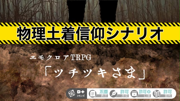 エモクロア「ツチツキさま」 - mitya-trpg - BOOTH