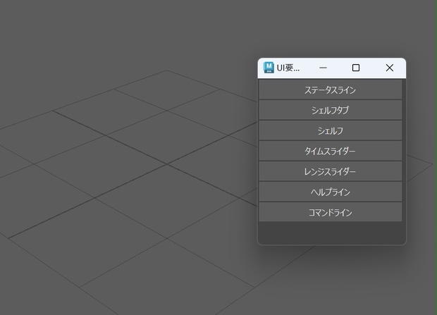 【Maya】UI要素切り替えツール【MEL】 - InononoShop - BOOTH