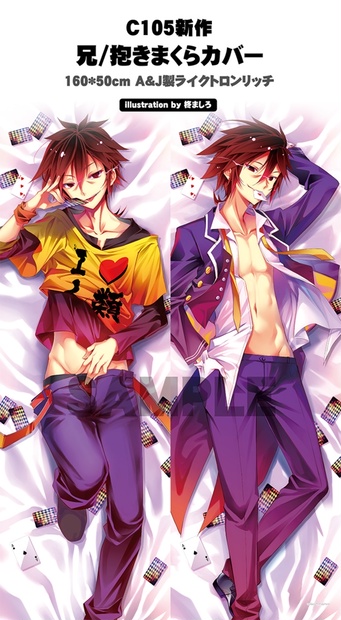 【受注生産】兄(にぃ)・抱きまくらカバー - pixel phantom - BOOTH