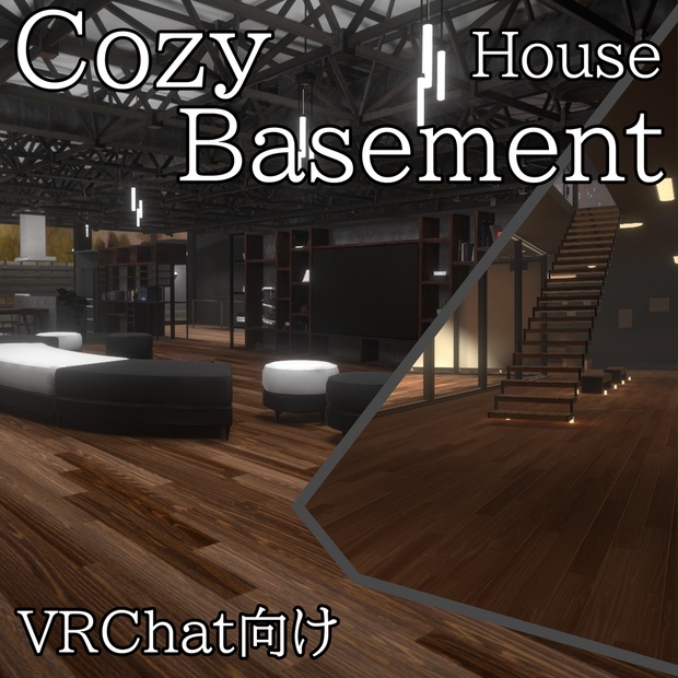 【VRChatワールド】Cozy House - basement - WallL製作所 - BOOTH
