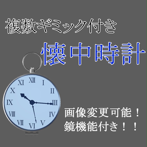 ギミック付き懐中時計【ModularAvatar方式】 - Iris - BOOTH