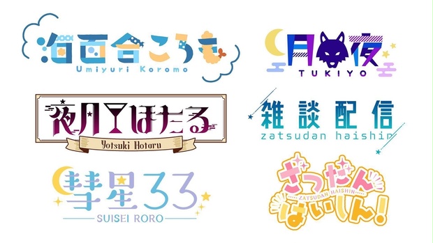 Vtuberロゴ・配信画面(2枚)制作します！ - 星作りショップ - BOOTH