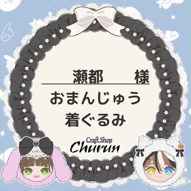 【瀬都様お取り置き】おまんじゅう着ぐるみ - Craft Shop Churun(ちゅるん) - BOOTH