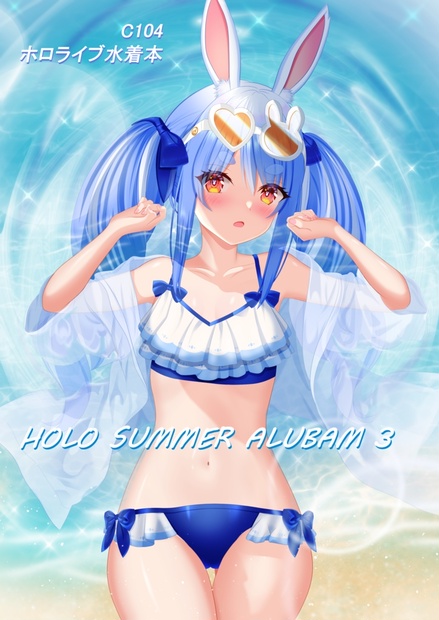 HOLO SUMMER ALUBAM3 - シーサイドマジュ - BOOTH