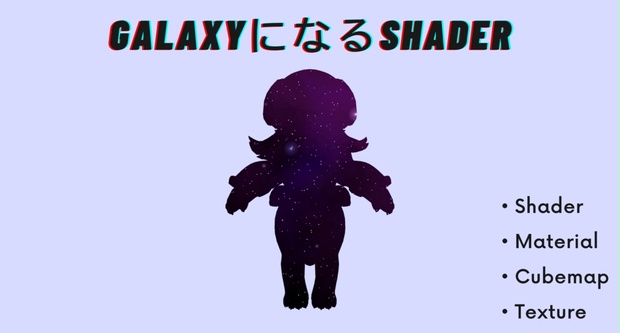 【VRChat】GalaxyになるShader - 3S Avatar Studio - BOOTH