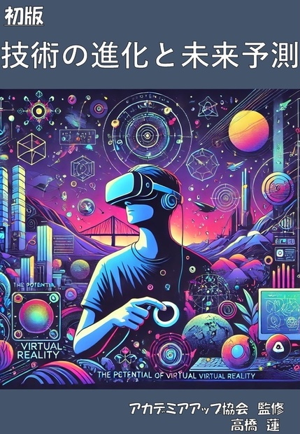 技術の進化と未来予測 - academiaup - BOOTH