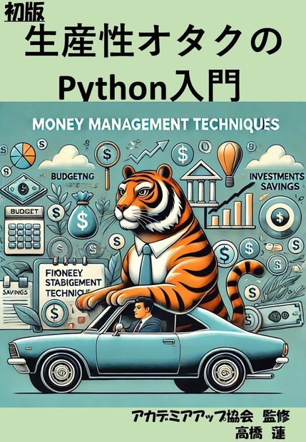 生産性オタクのためのPython入門 - academiaup - BOOTH