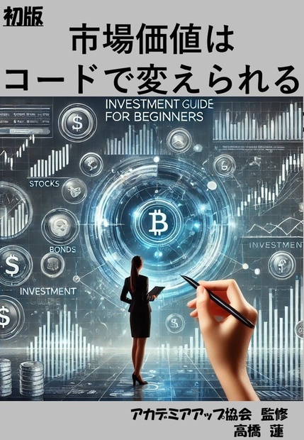 あなたの市場価値はコードで変えられる - academiaup - BOOTH