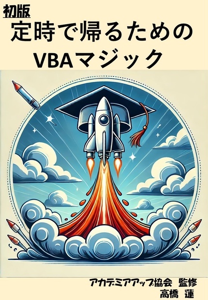定時で帰るためのVBAマジック - academiaup - BOOTH