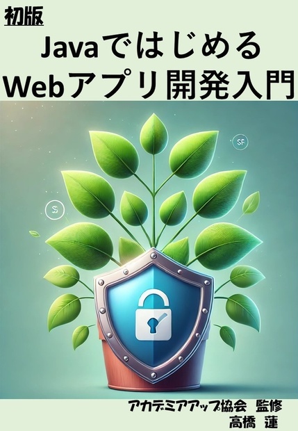 JavaではじめるWebアプリ開発入門 - academiaup - BOOTH