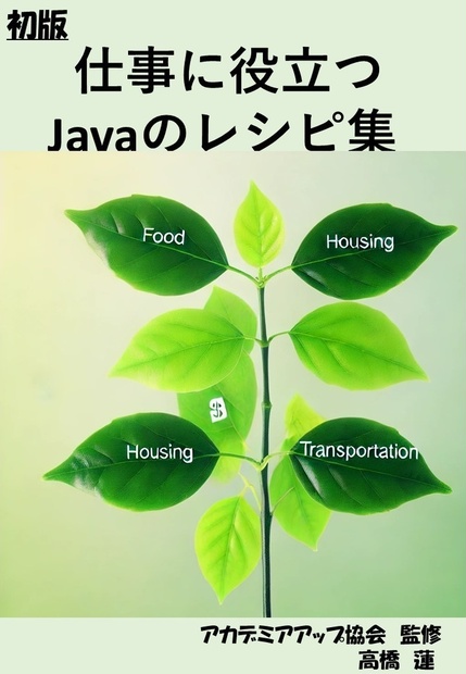 仕事に役立つJavaのレシピ集 - academiaup - BOOTH