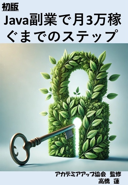 Java副業で月3万稼ぐまでのステップ - academiaup - BOOTH