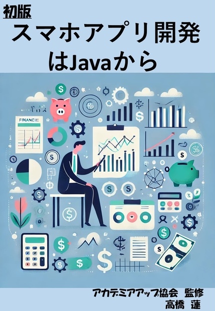 スマホアプリ開発はJavaから - academiaup - BOOTH
