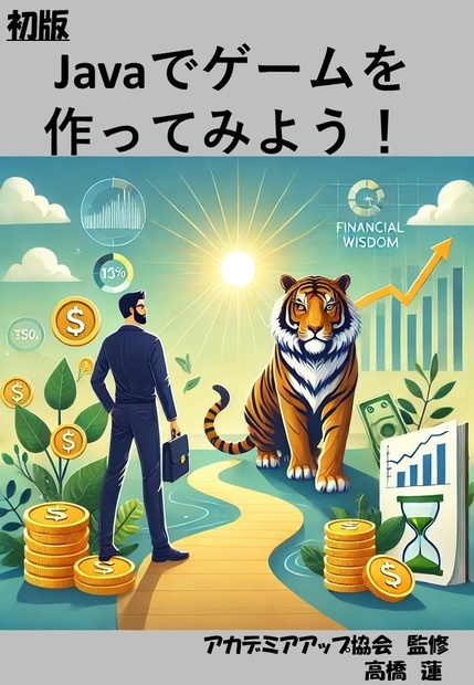 Javaでゲームを作ってみよう！ - academiaup - BOOTH
