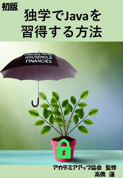 独学でJavaを習得する方法 - academiaup - BOOTH