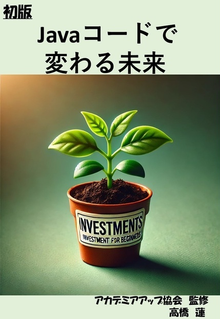 Javaコードで変わる未来 - academiaup - BOOTH