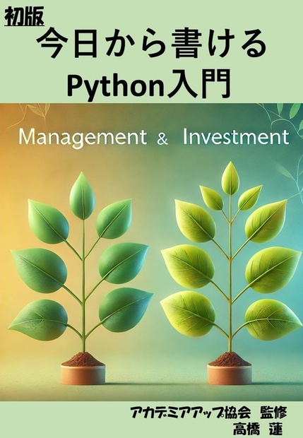今日から書けるPython入門 - academiaup - BOOTH