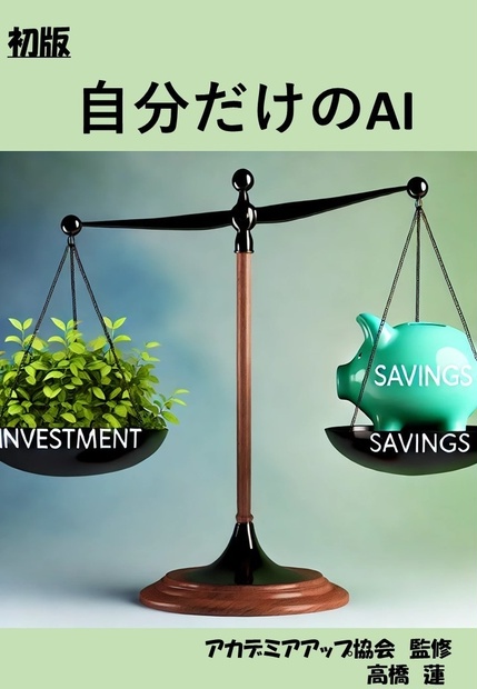 自分だけのAIを作ろう！Python実践ノート - academiaup - BOOTH