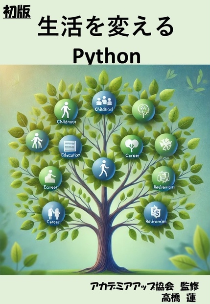 あなたの生活を変えるPythonプログラム20選 - academiaup - BOOTH