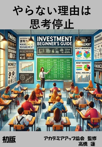 やらない理由は思考停止 - academiaup - BOOTH