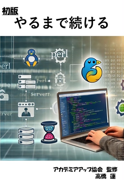 やるか、やらないか、じゃなく「やるまで続ける」 - academiaup - BOOTH