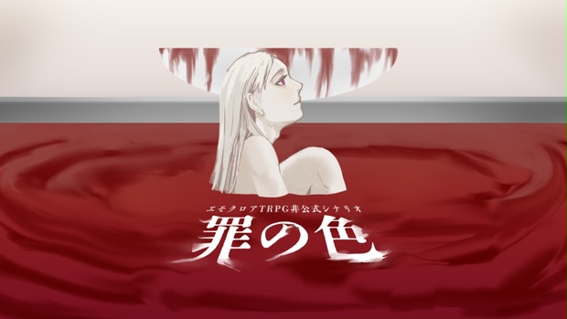 エモクロアTRPG『罪の色』【本編無料】 - Nono Mart - BOOTH