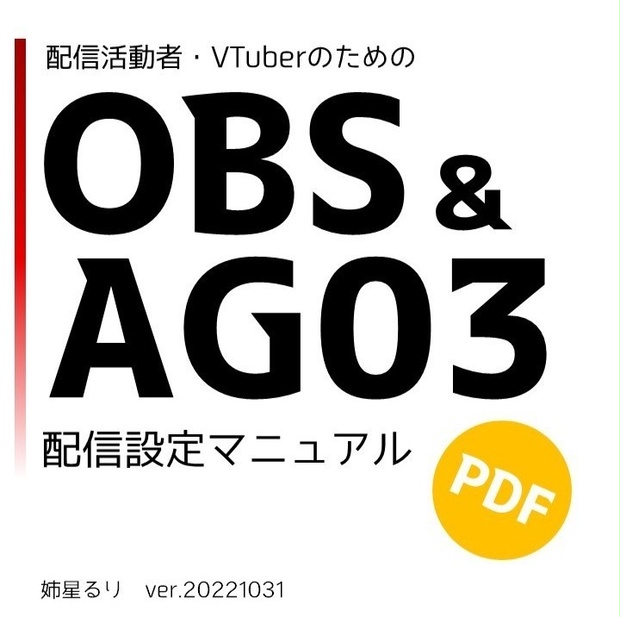 配信活動者・VTuberのための『AG03&OBS』配信設定マニュアル【PDF】 - Si-STaR - BOOTH