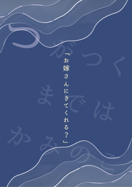 「お嫁さんにきてくれる?」 Ebichi174 Booth